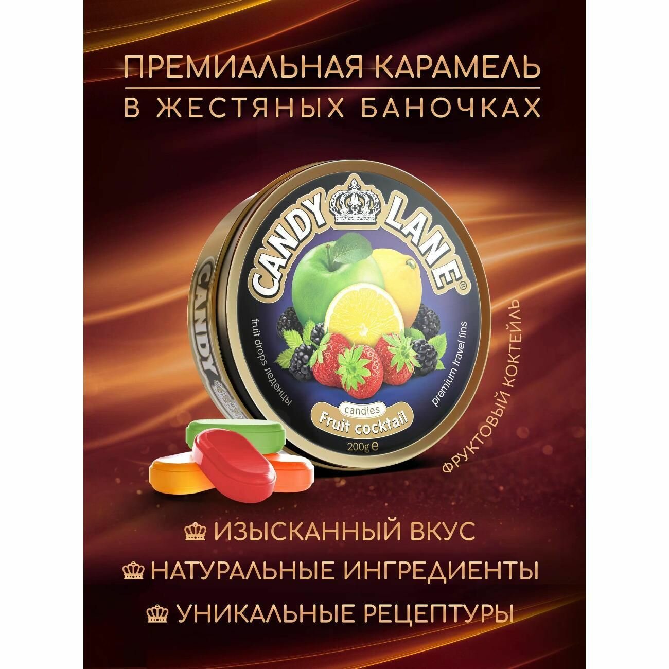 Конфеты CANDY LANE фруктовый коктейль в ж/б