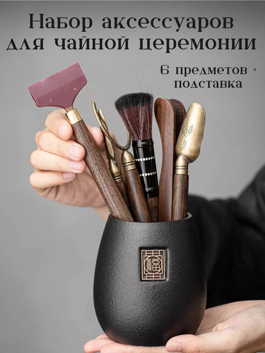 Набор инструментов для чайной церемонии
