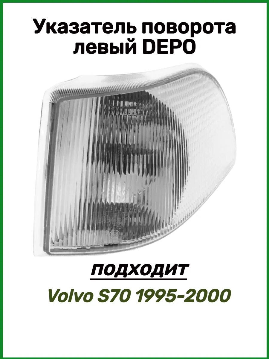 Указатель поворота DEPO 7731510LUE, левый, для Volvo S70, белый
