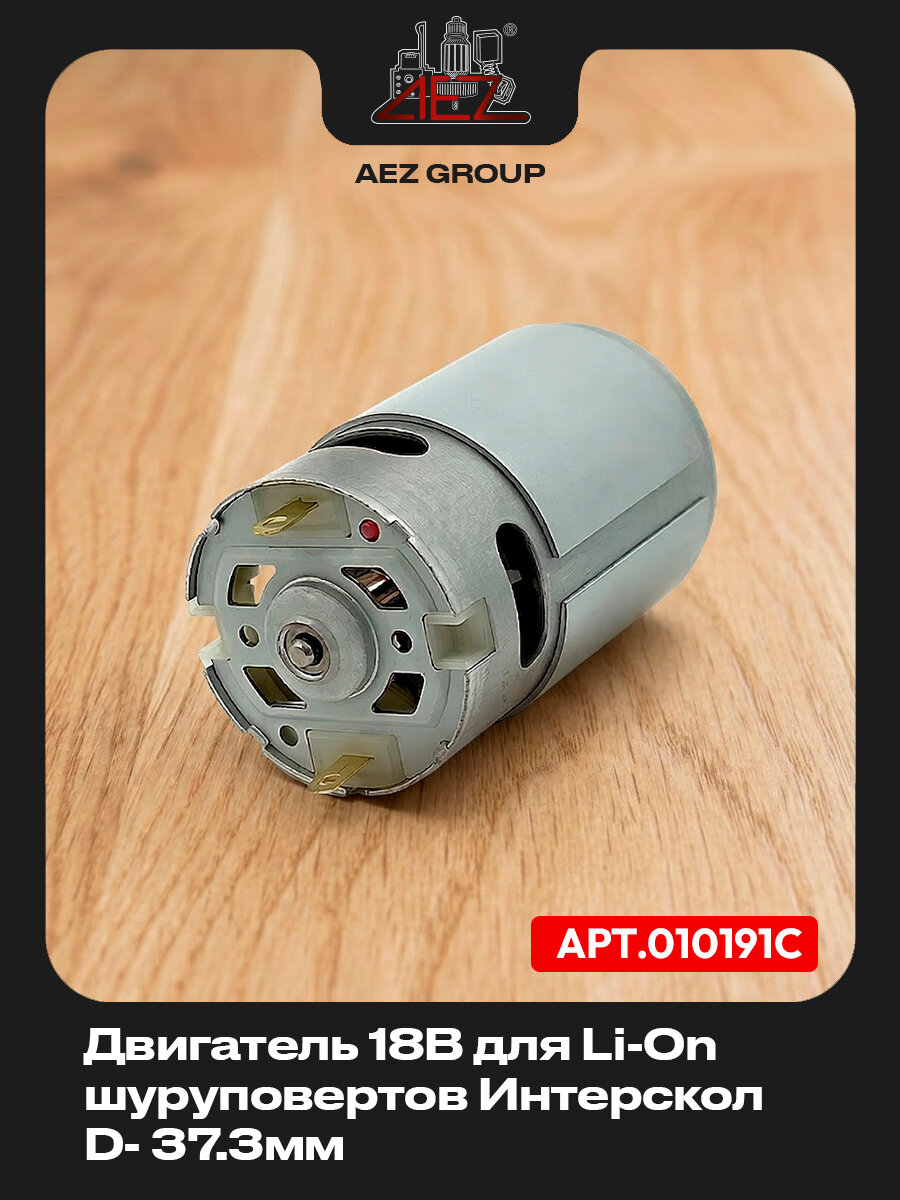 Двигатель 18В для Li-On шуруповертов Интерскол D- 37.3мм, L- вала 75мм, шестерня 12 зубов