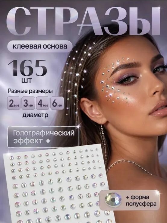 Стразы самоклеящиеся фигурные для макияжа лица и волос