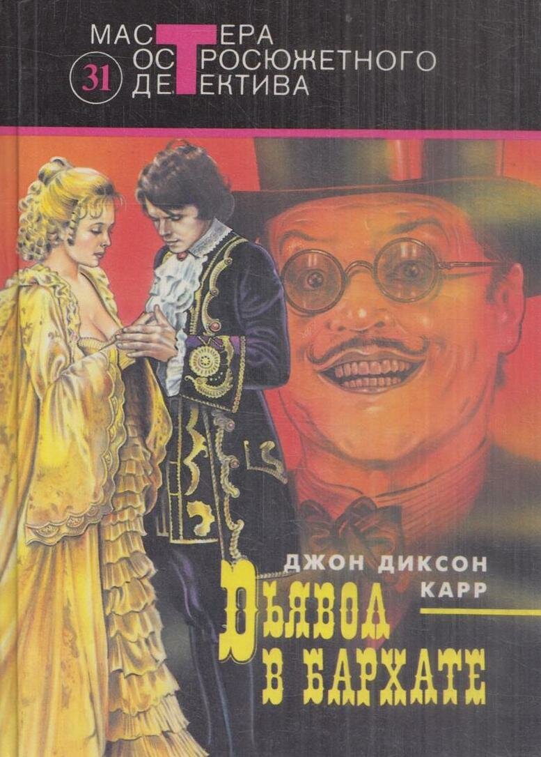Дьявол в бархате