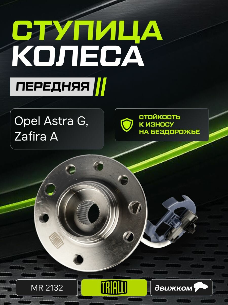 Ступица колеса Opel Astra G (98 ) переднего с подшипником в сборе 5 отв. c ABS (TRIALLI)