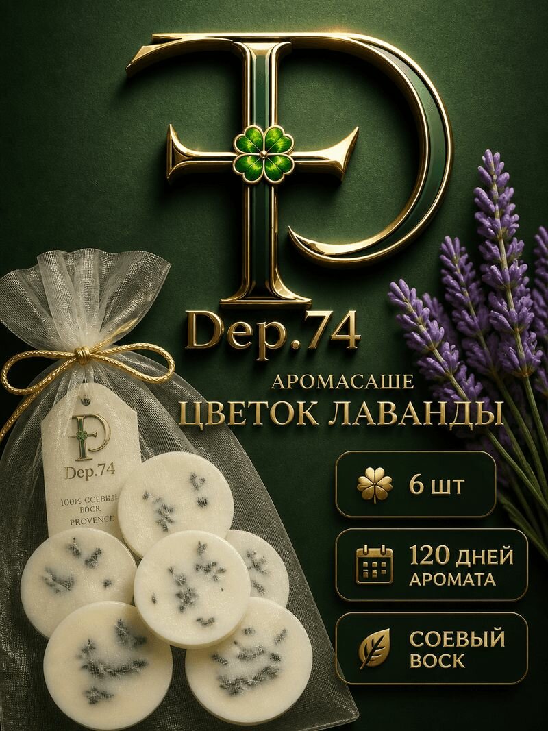 Ароматическое саше для белья и шкафа с ароматом Лаванда и Шалфей, набор 6 шт, соевый воск, парфюм для дома