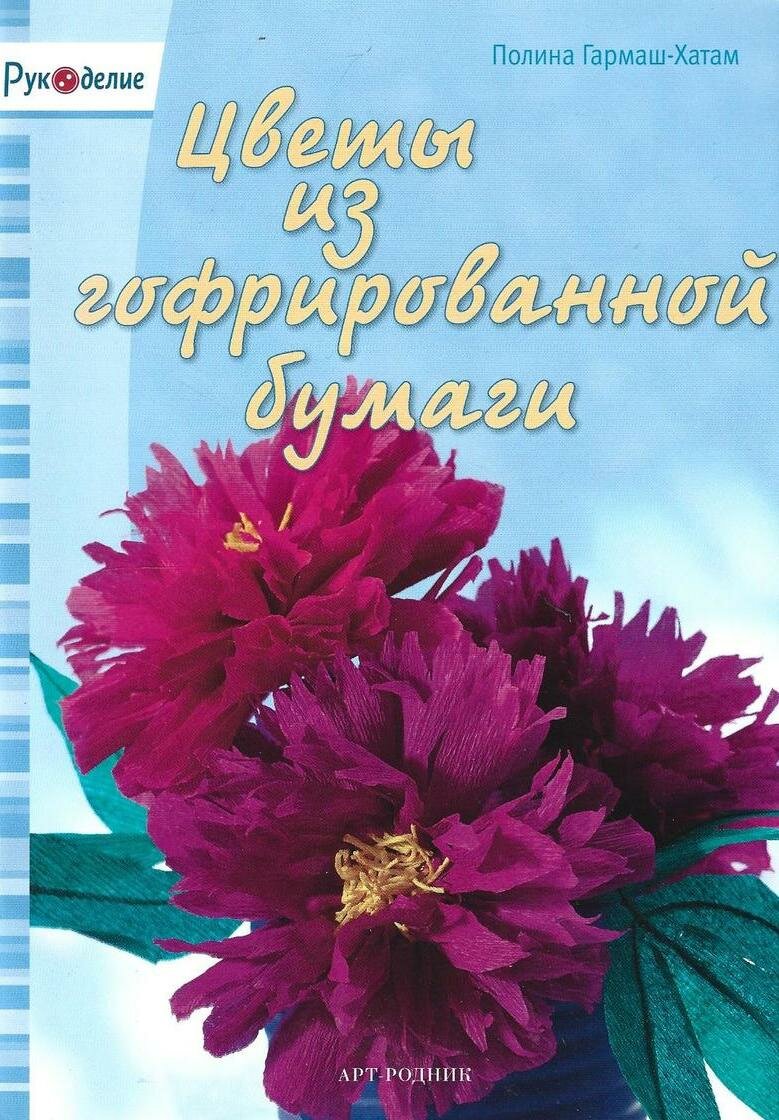 Цветы и букеты из гофрированной бумаги