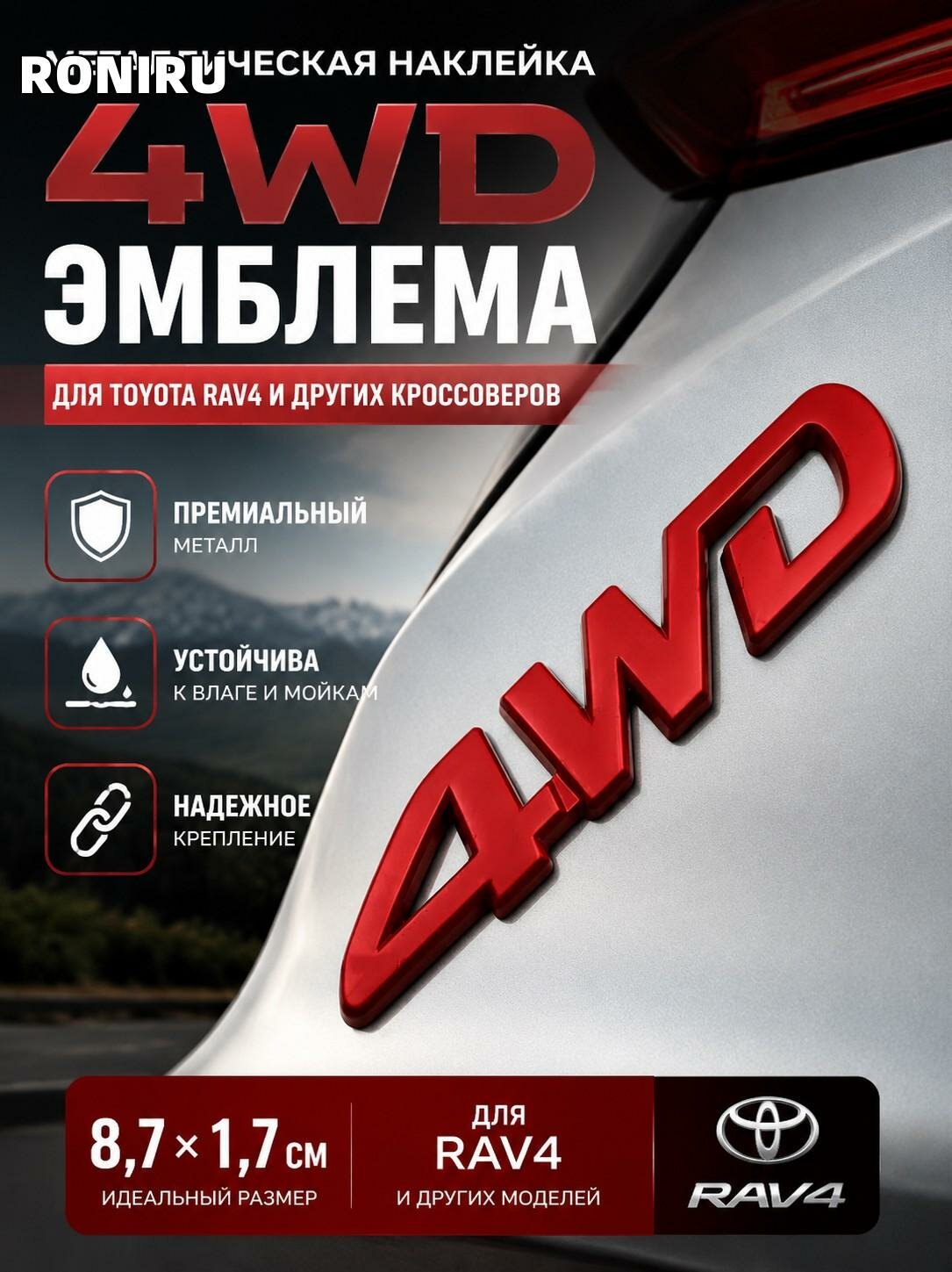Наклейка RAV4 4WD эмблема автомобиля — металлическая 4WD-наклейка 8,7×1,7 см для Toyota RAV4 и других кроссоверов
