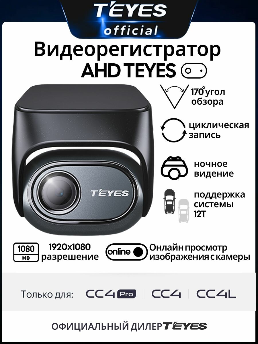 Видеорегистратор автомобильный AHD Teyes для магнитол CC4/CC4L, камера переднего вида