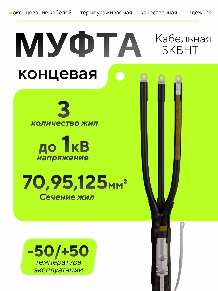 Муфта кабельная концевая трехжильная термоусадочная с броней 70-120мм КВТ 3КВНТп(б)