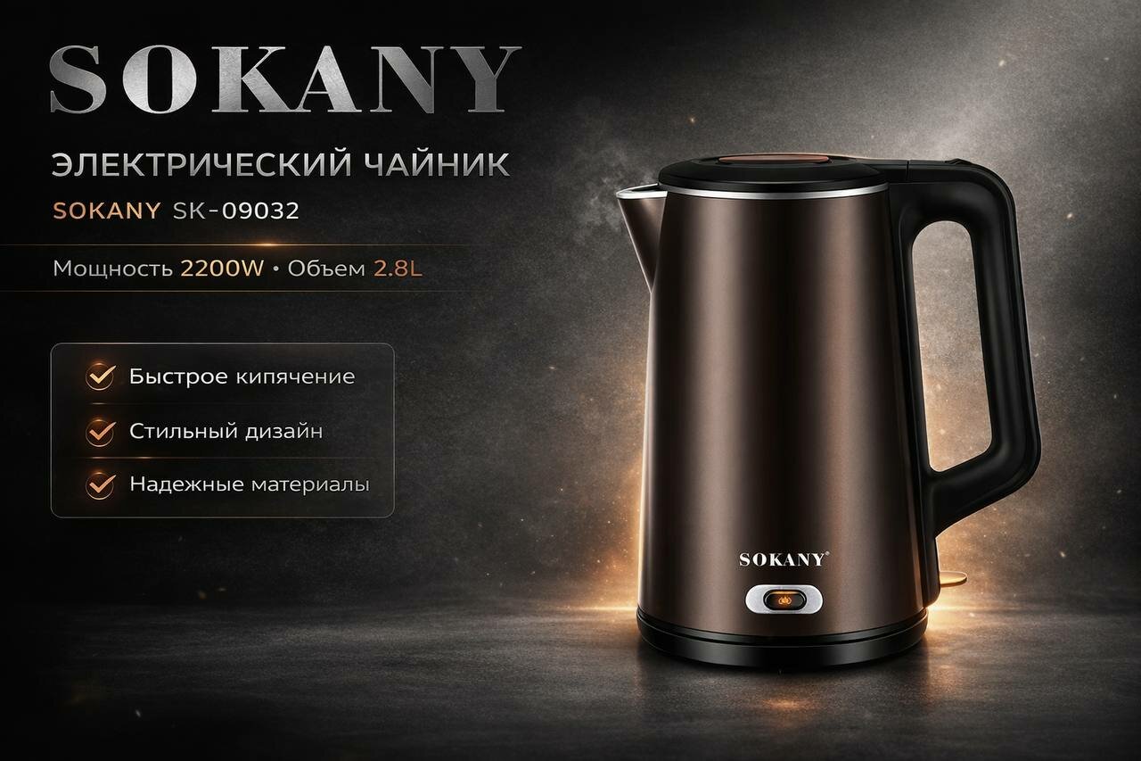 SOKANY Электрический чайник SK-09032, темно-коричневый