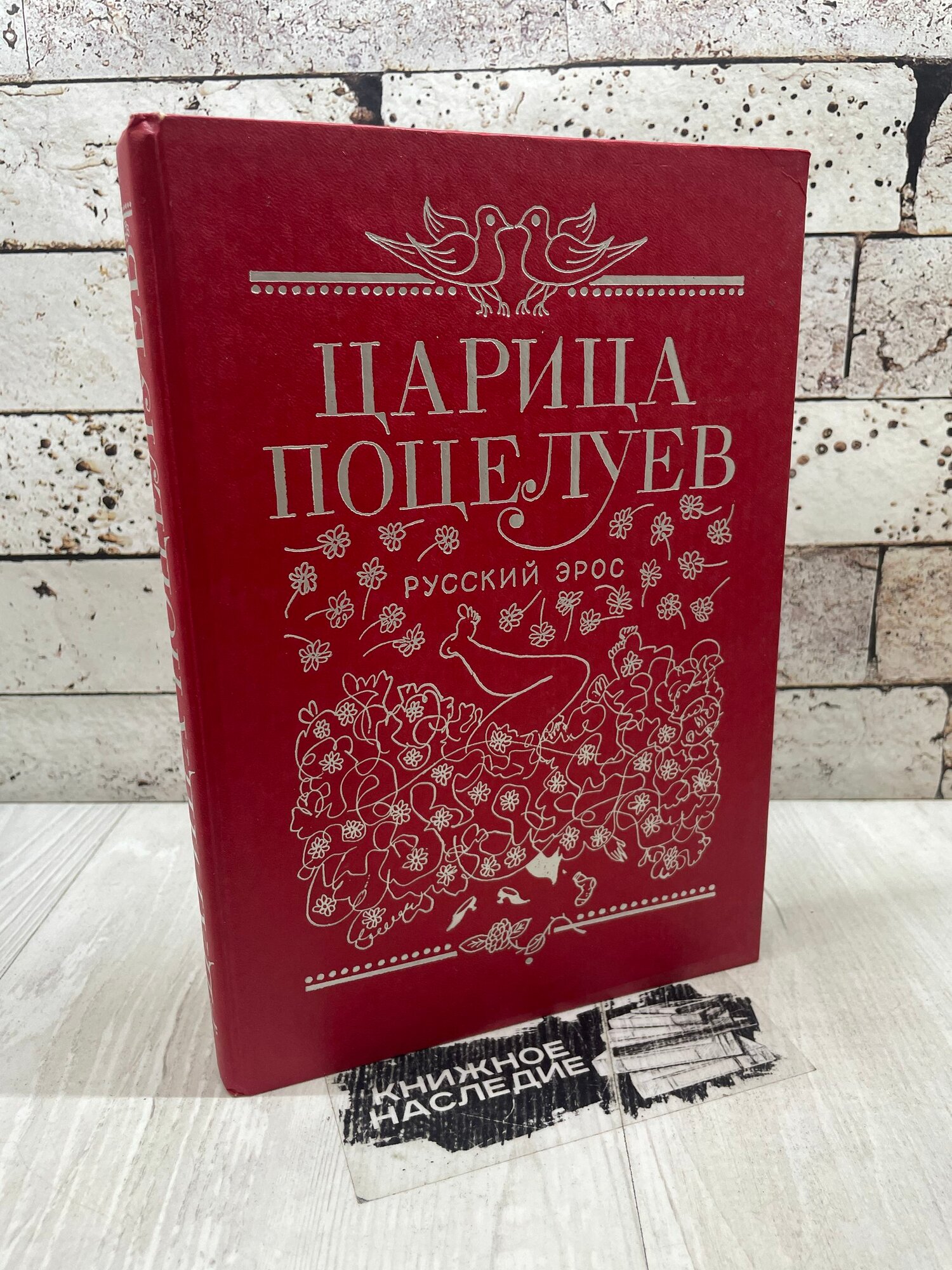 Царица поцелуев. Русский эрос Внешсигма 1993 г