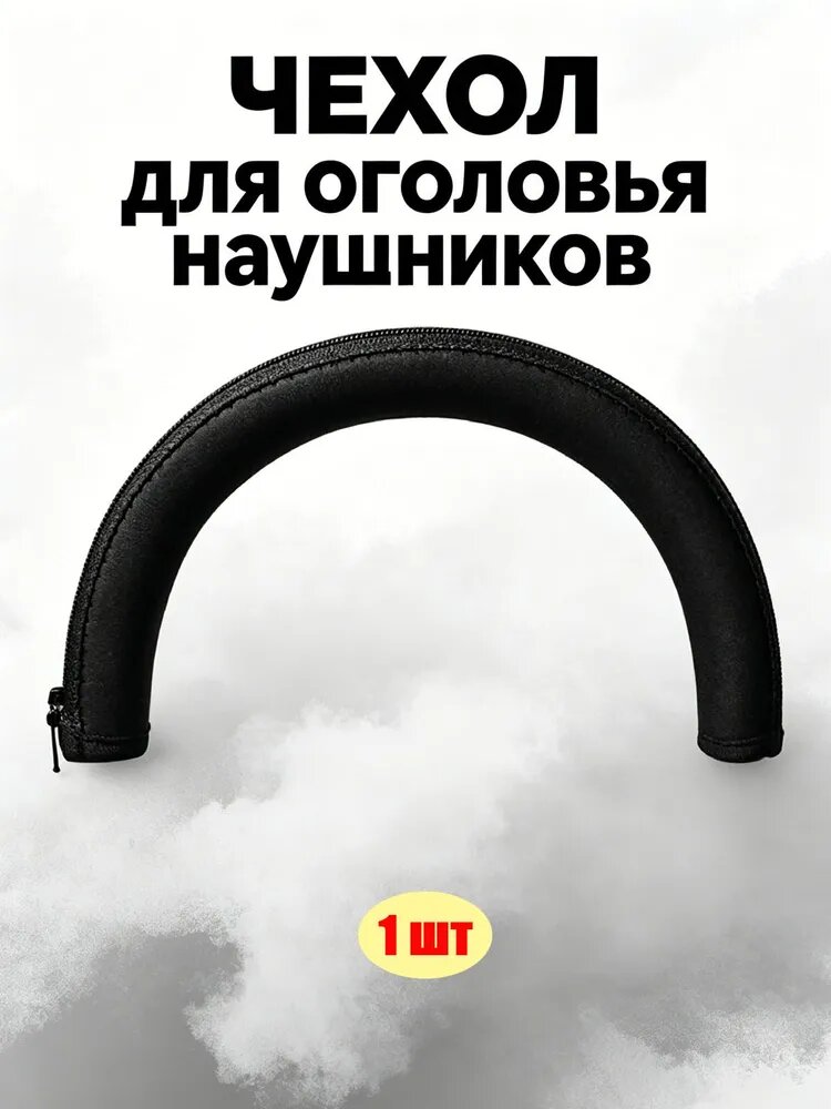 Защитный чехол для оголовья наушников HyperX Cloud II