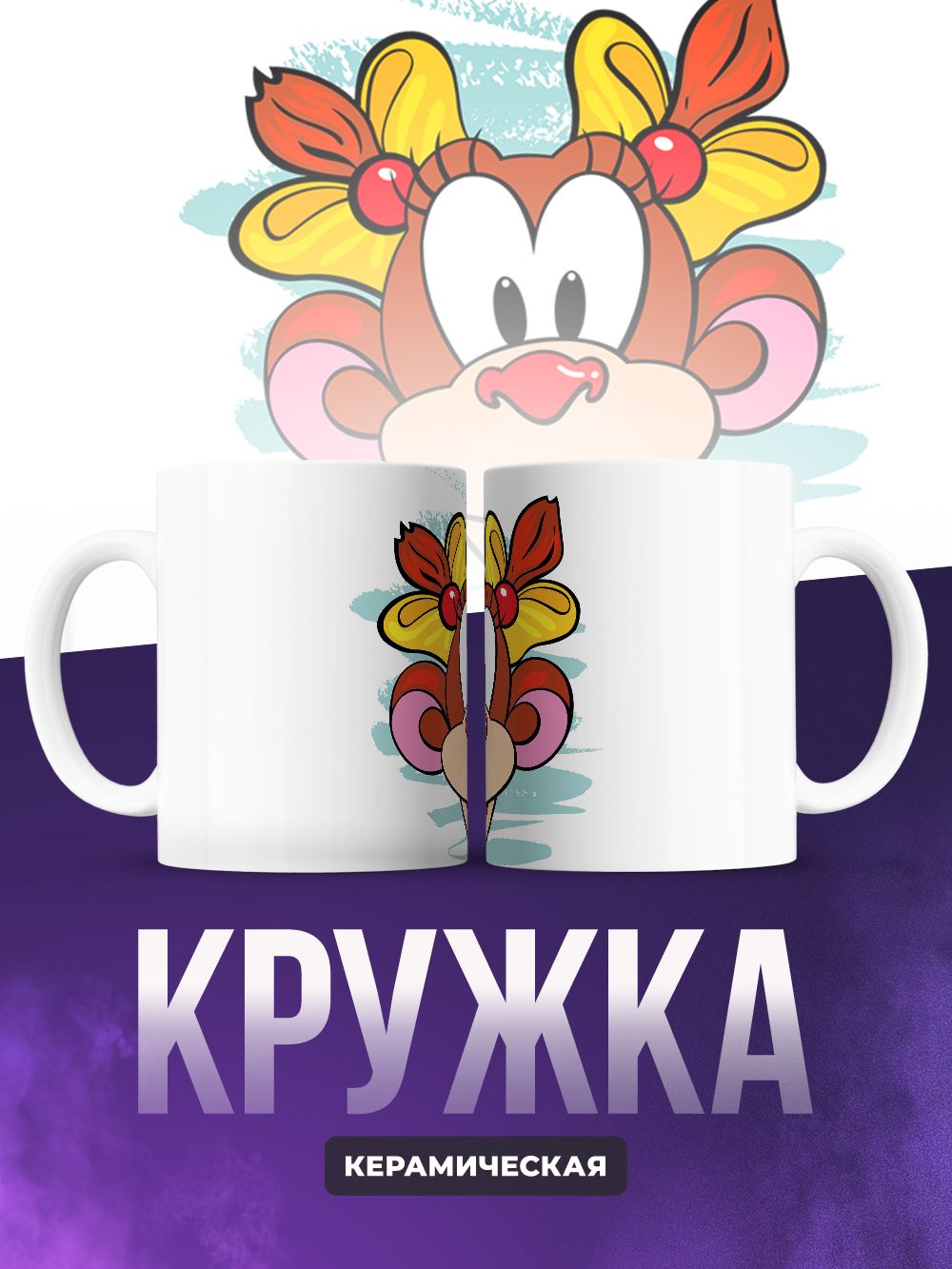 Кружки парные Мартышки