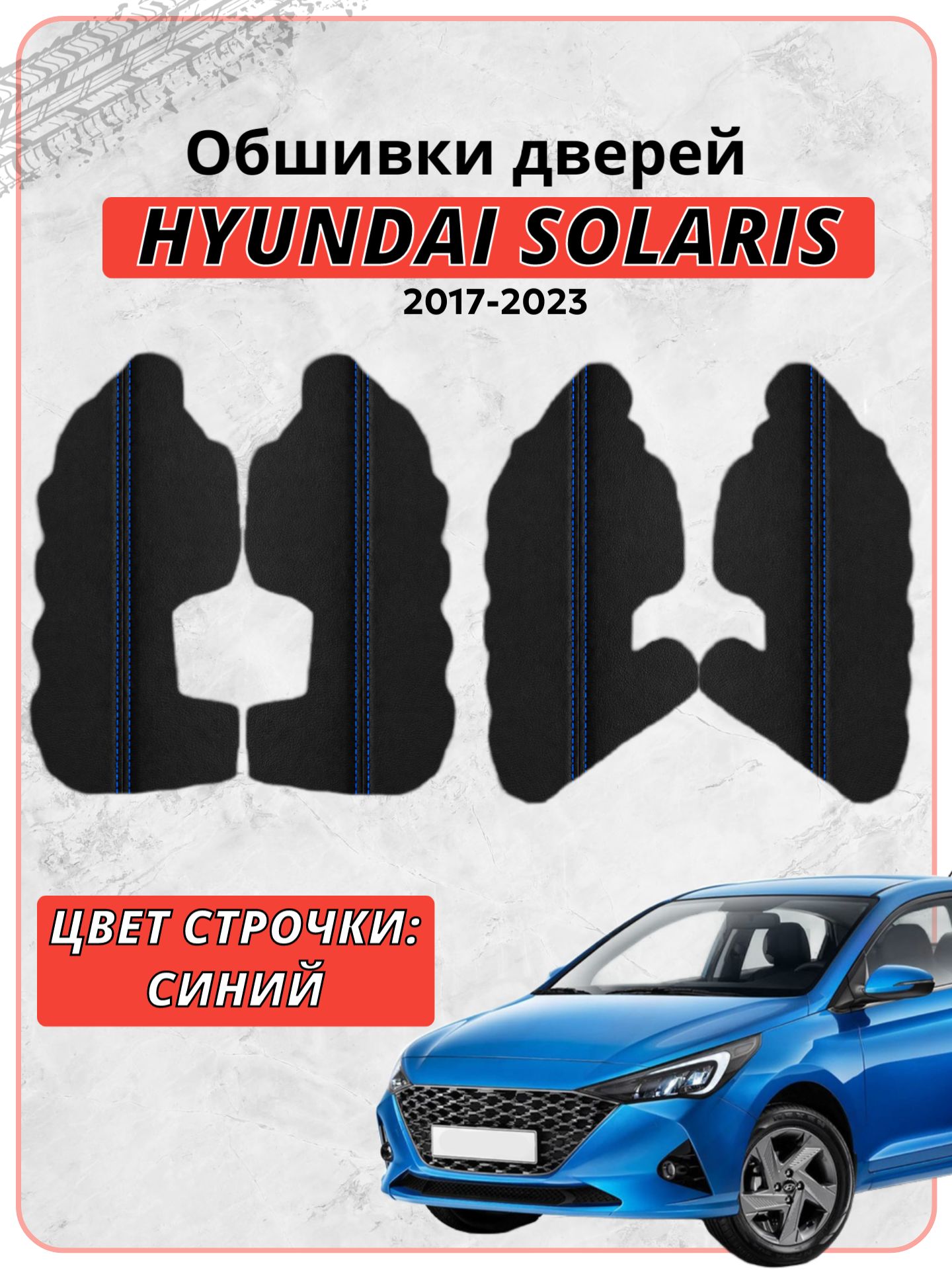 Вставки в дверные карты для Хендай Солярис 2 / Hyundai Solaris 2 (2017-2023 г. в.), экокожа, синяя двойная строчка, накладки, обшивка тюнинг