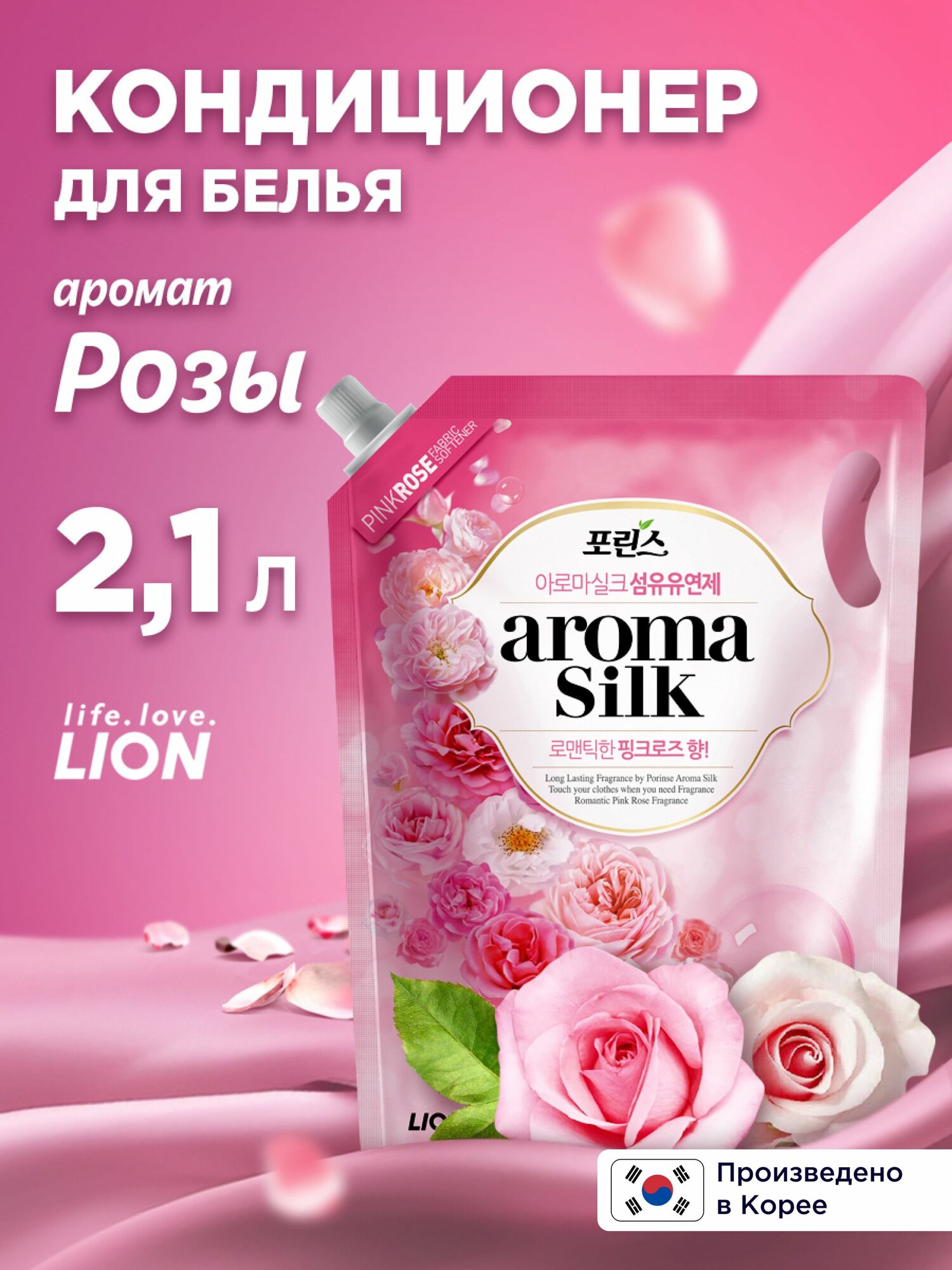 LION Кондиционер для белья "Porinse Aroma Silk" гипоаллергенный с ароматом розы, Корея, 2100 мл