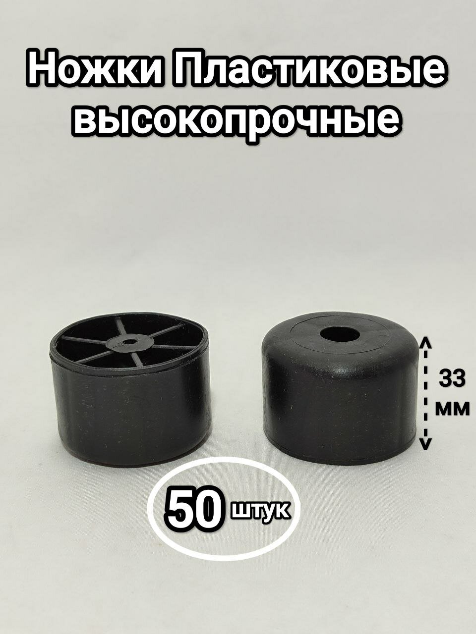 Ножки пластиковые ребристые для мебели высота 35 мм/ 50 шт