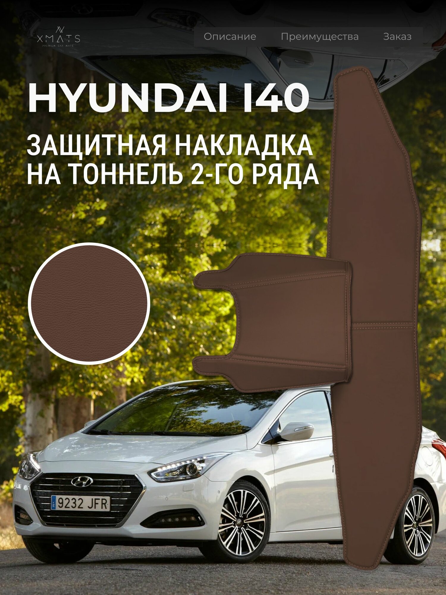 Защита на тоннель + Защита на ковролин заднего сиденья Hyundai i40 (1 п-е. 02.2011-09.2017г.) / Накладка на ковролин заднего ряда Хендай I40 / Коврик в салон i40