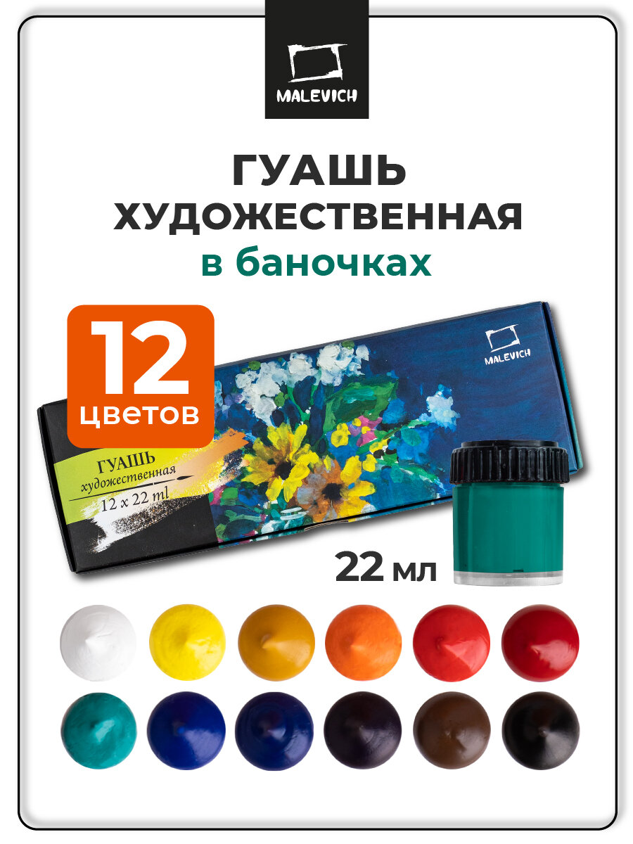 Гуашь Малевичъ, краски для рисования набор 12 цветов по 22 мл