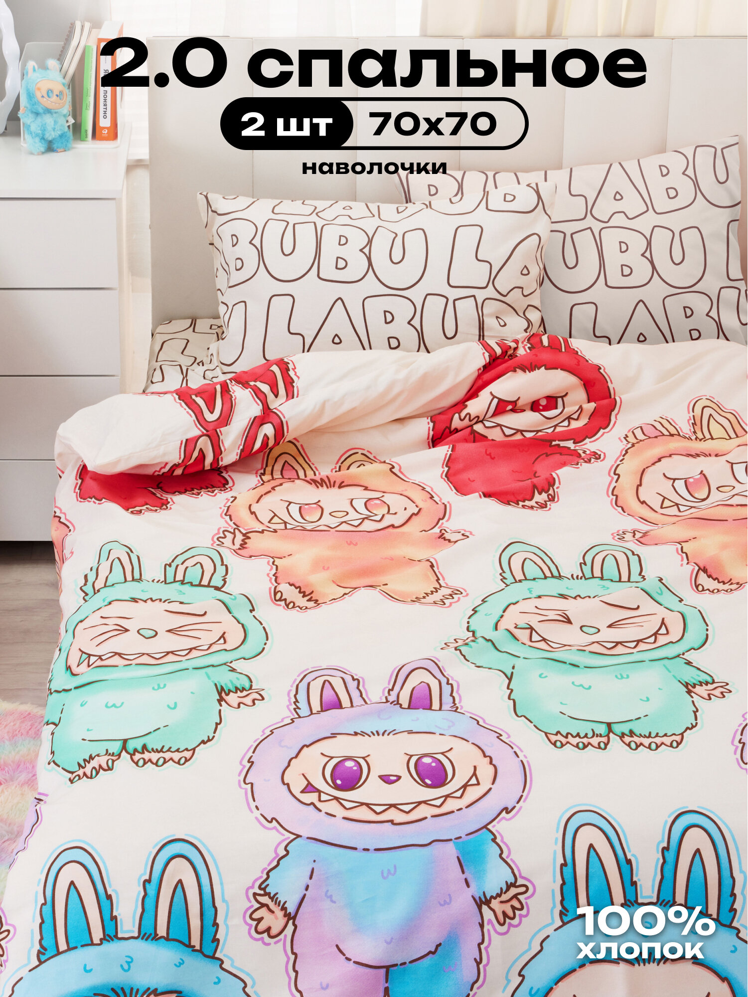 Crazy Getup, Комплект постельного белья 2 спальный, Поплин, 2 нав. 70х70, Labubu, Лабубу