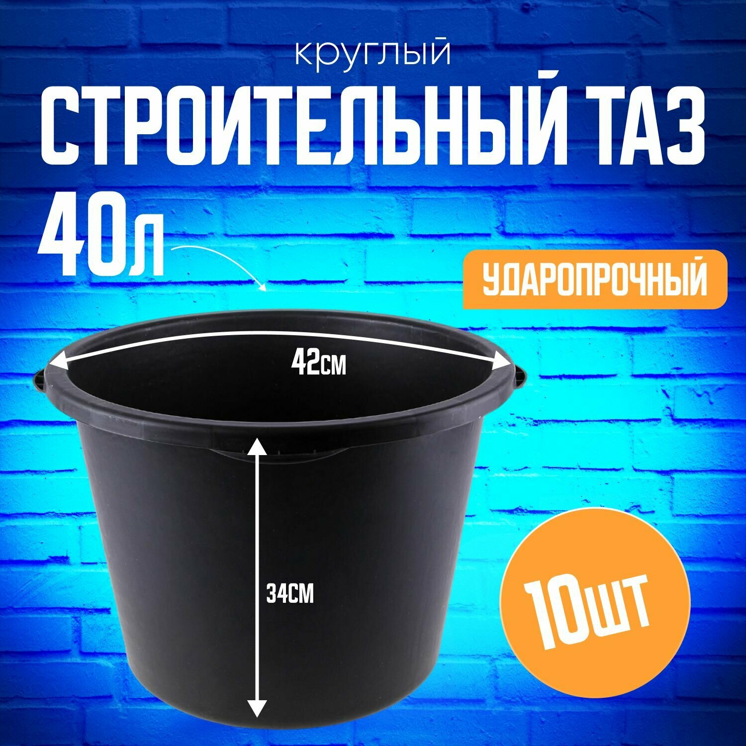 Таз строительный круглый 40л комплект 10 шт