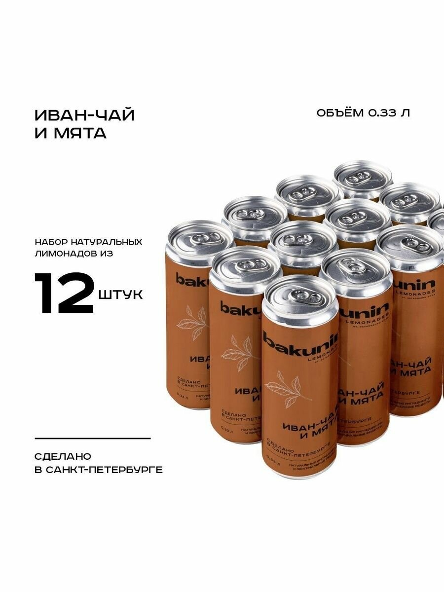 Натуральный лимонад Иван чай и Мята 330 мл 12 шт Бакунин/Bakunin Drinks