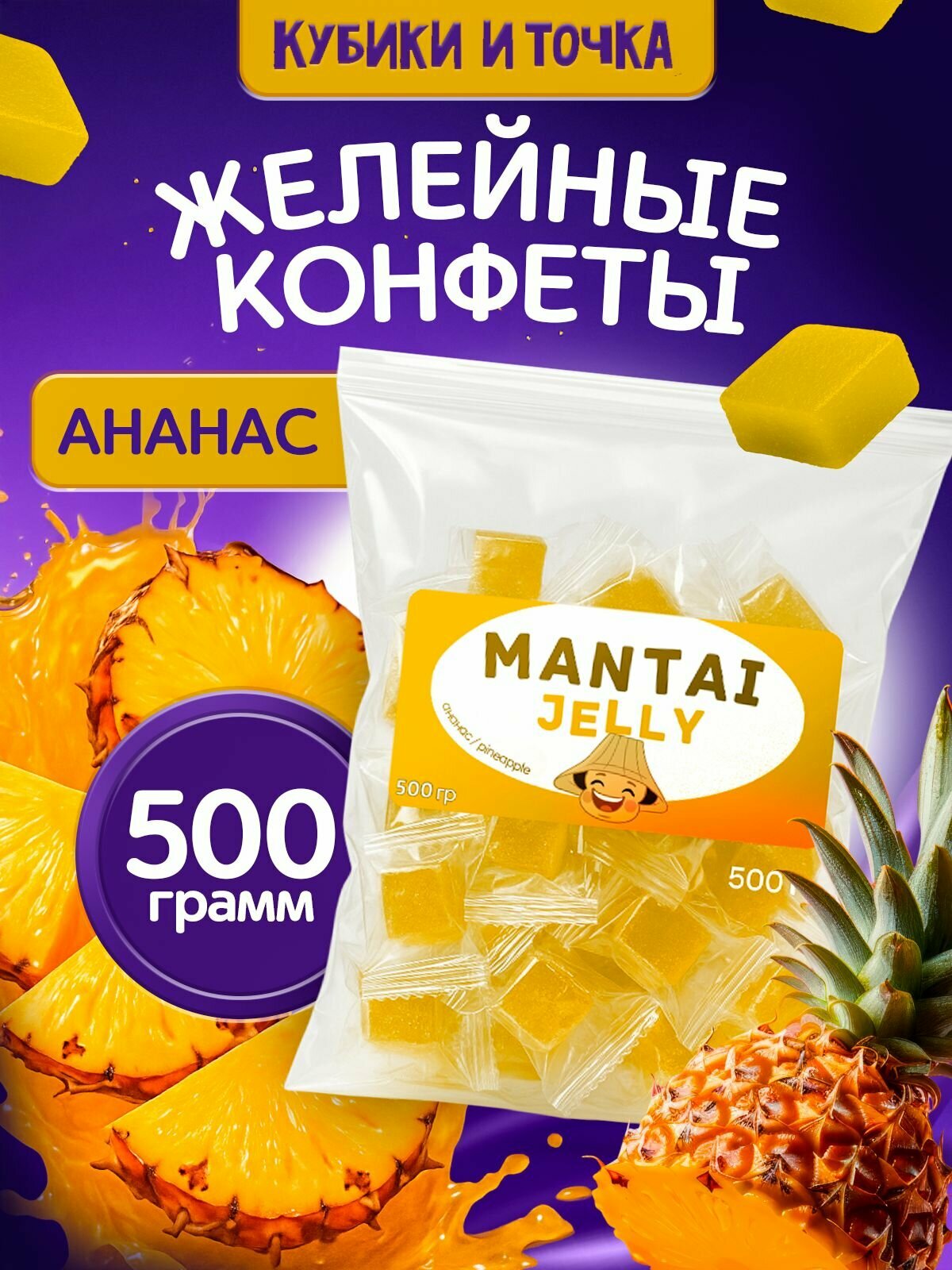 Конфеты желейные (мармелад) Mantai Jelly, ананас, упаковка 500 г
