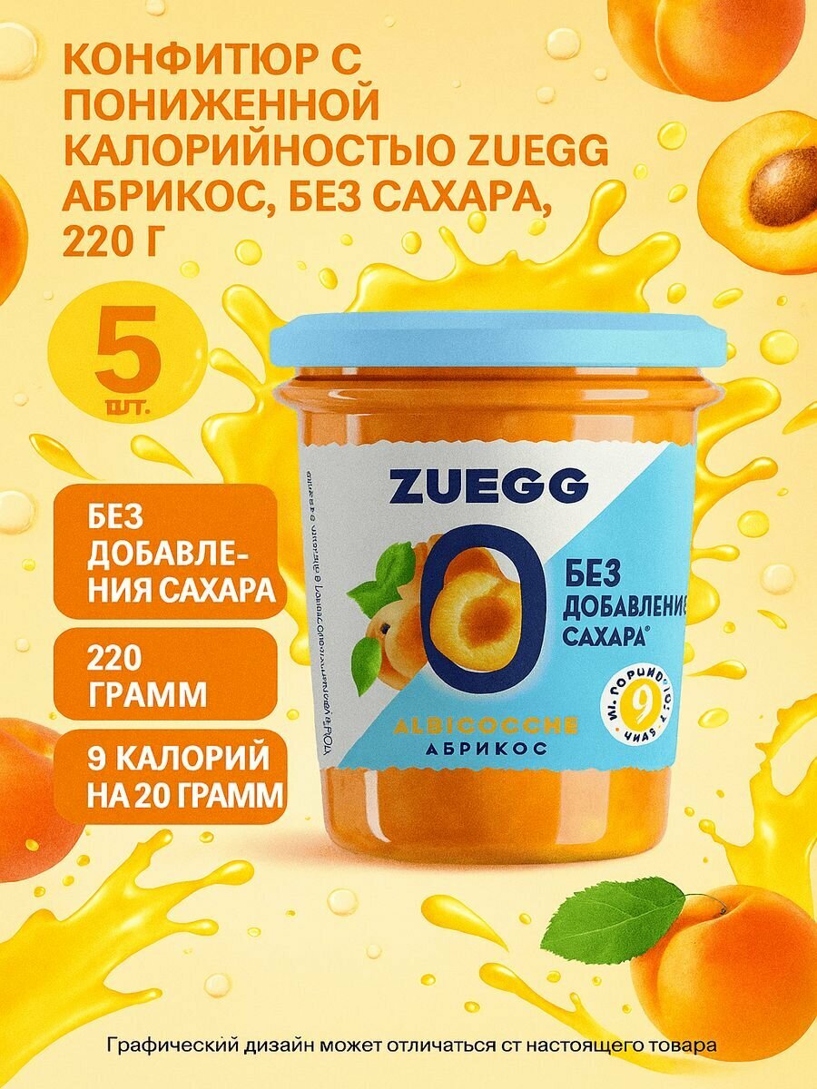 Конфитюр с пониженной калорийностью ZUEGG Абрикос, без сахара, 220г x 5 упаковок