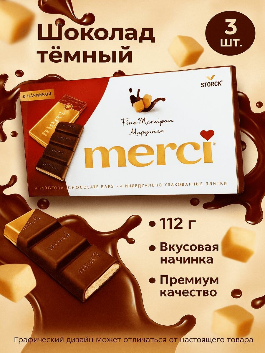 Шоколад темный MERCI Марципан, 112г x 3 упаковки