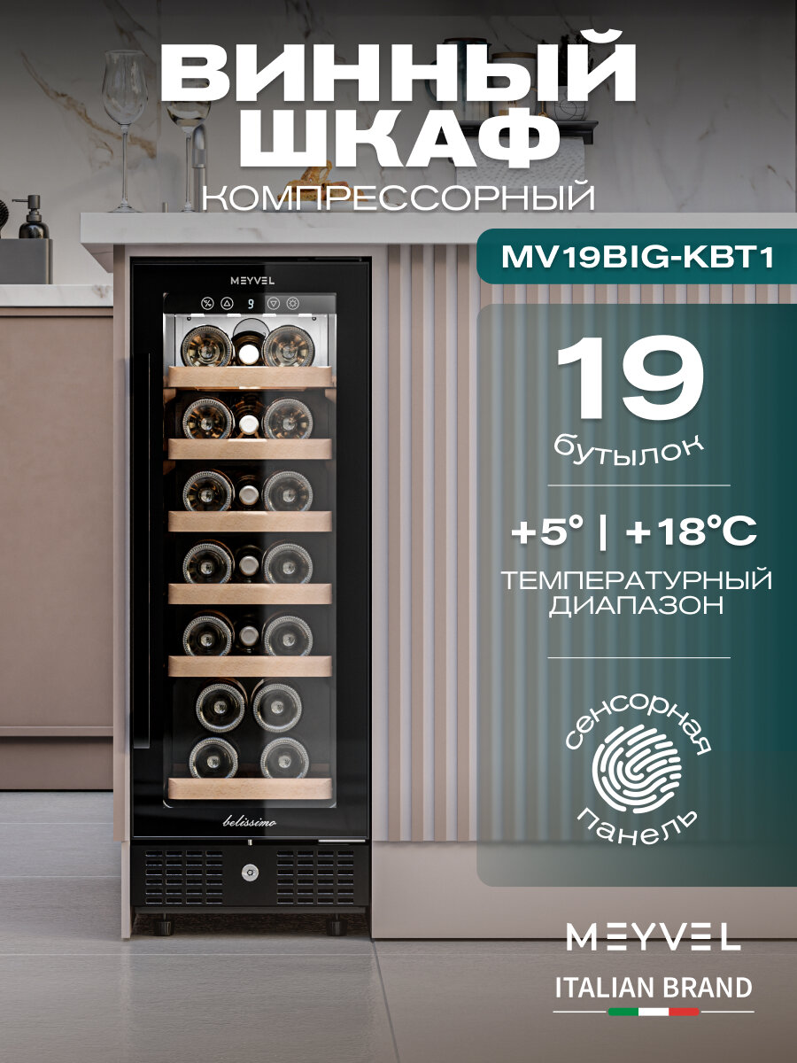Винный шкаф Meyvel MV19BIG-KBT1, винный холодильник на 19 бутылок/ холодильник для вина встраиваемый, отдельностоящий
