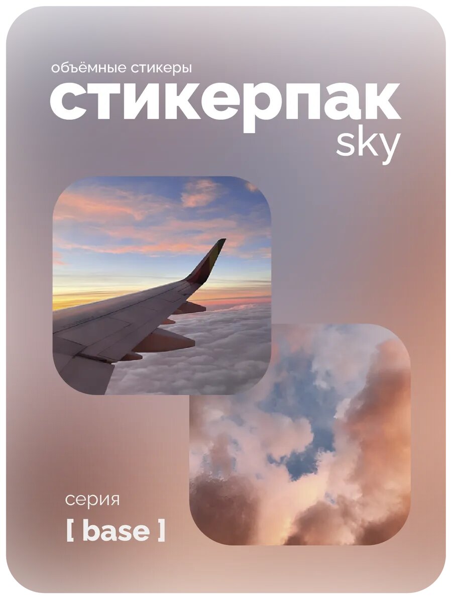 Cтикерпак 3D meswero - base / 2 шт / Sky