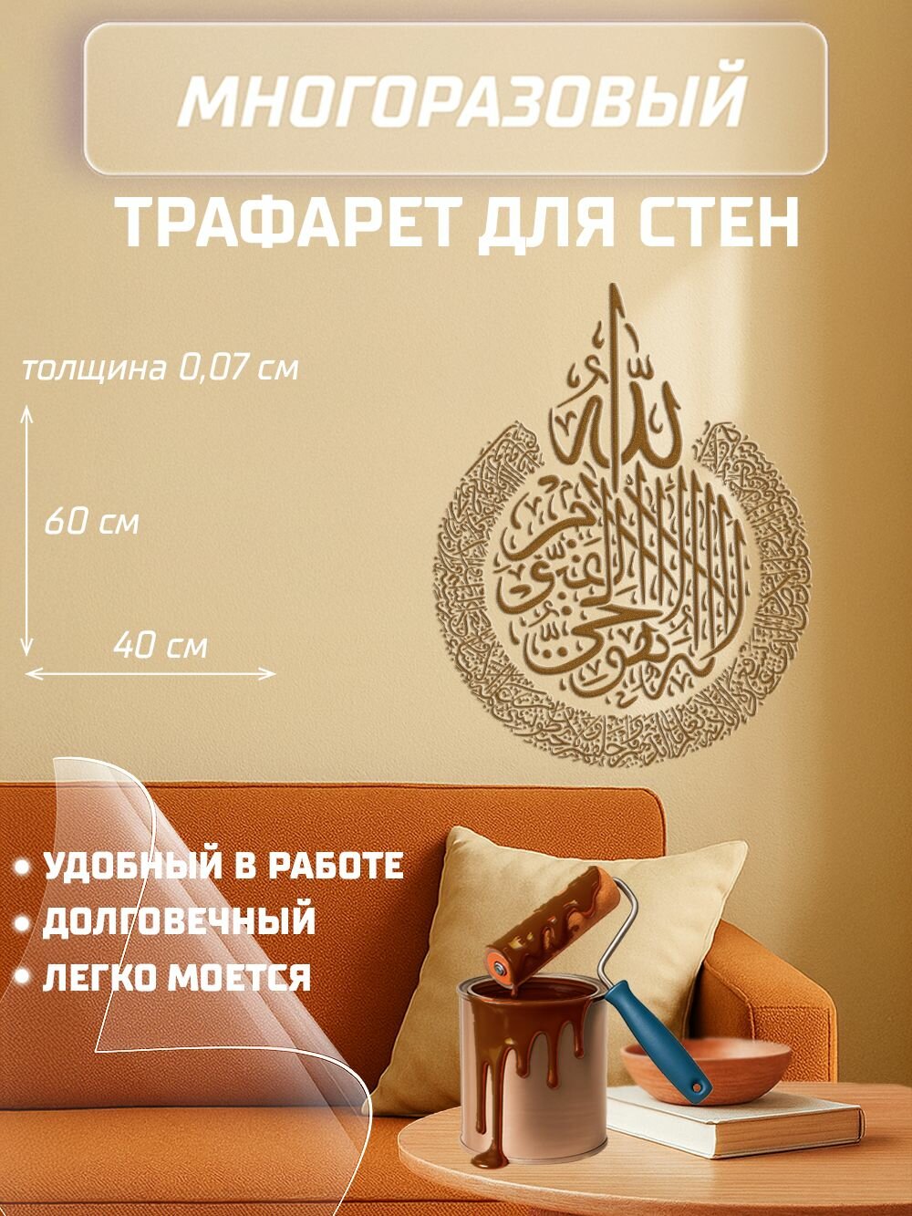 Трафарет для стен, Многоразовый - Сура Аятел Курси; Размер 45х60 см - ПЭТ 0,7 мм
