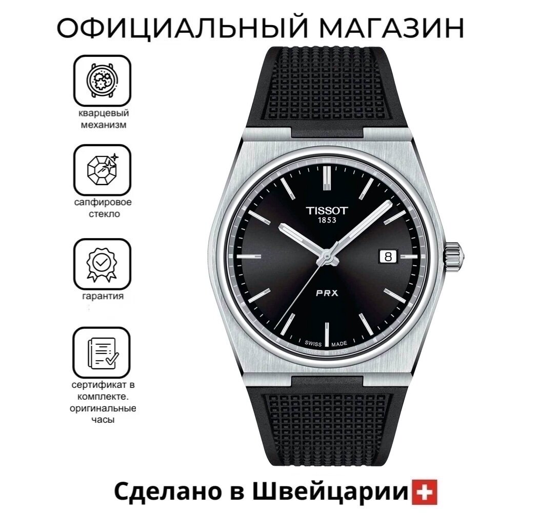  TISSOT PRX