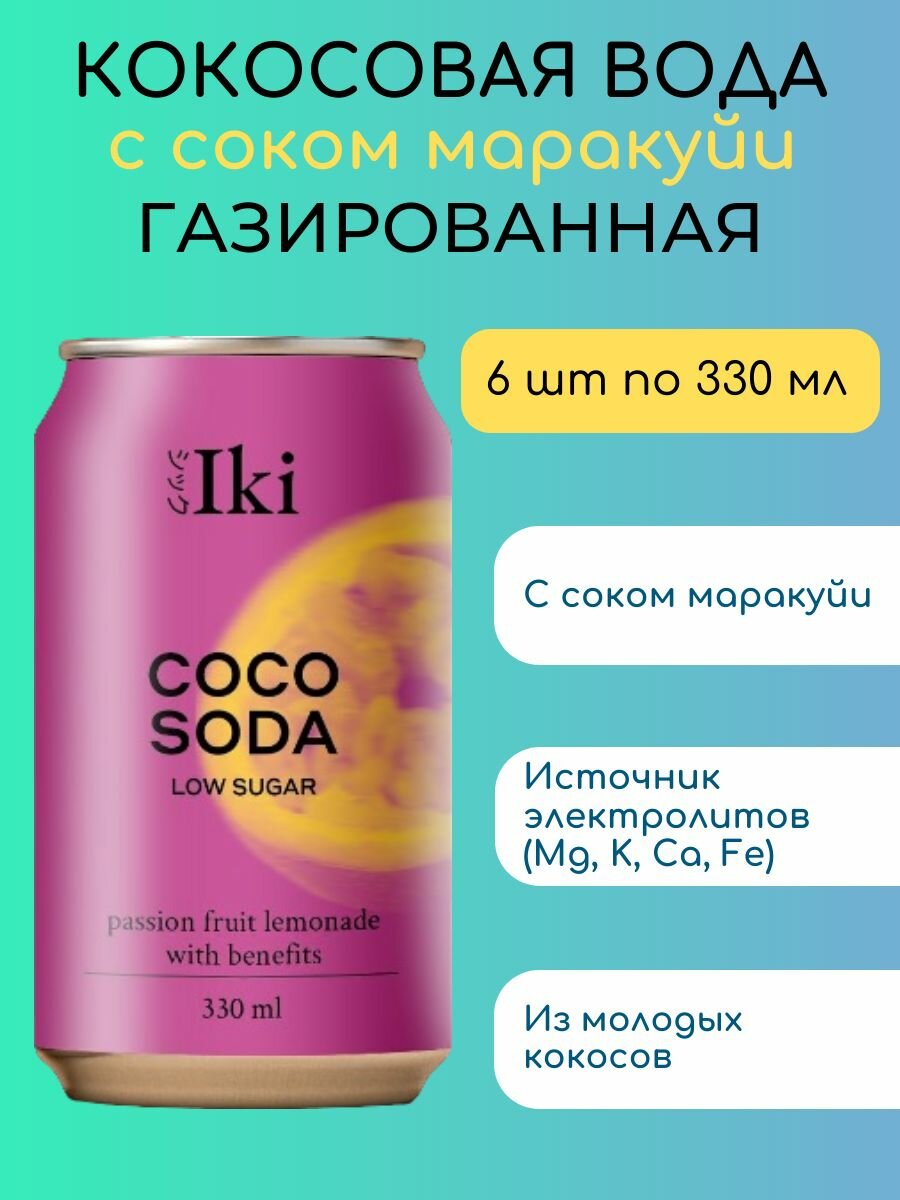 Газированная кокосовая вода с соком маракуйи Iki, 330 мл х 6 шт