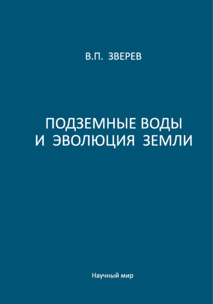 Подземные воды и эволюция Земли [Цифровая книга]