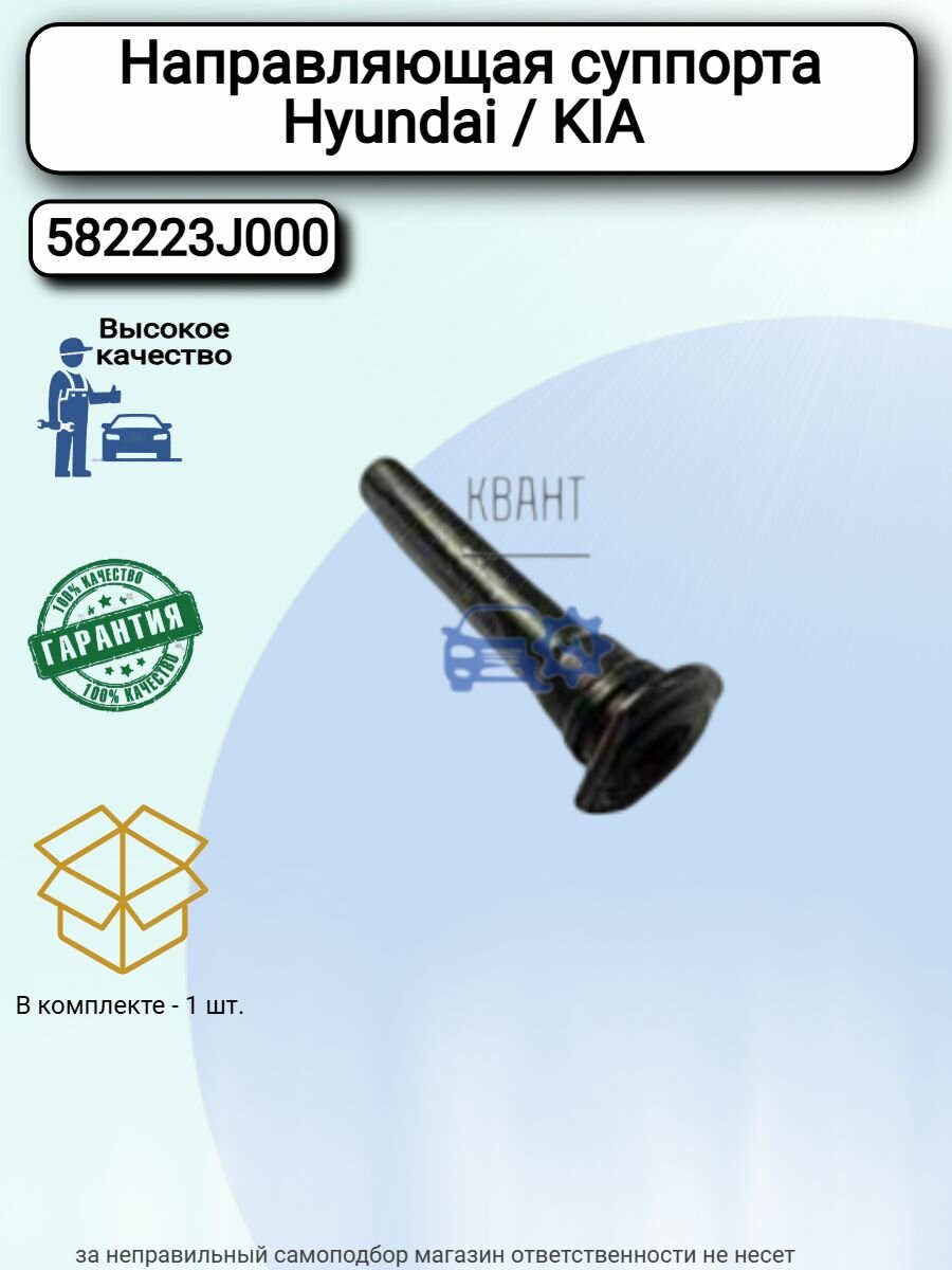 Направляющая суппорта Hyundai-KIA 582223J000