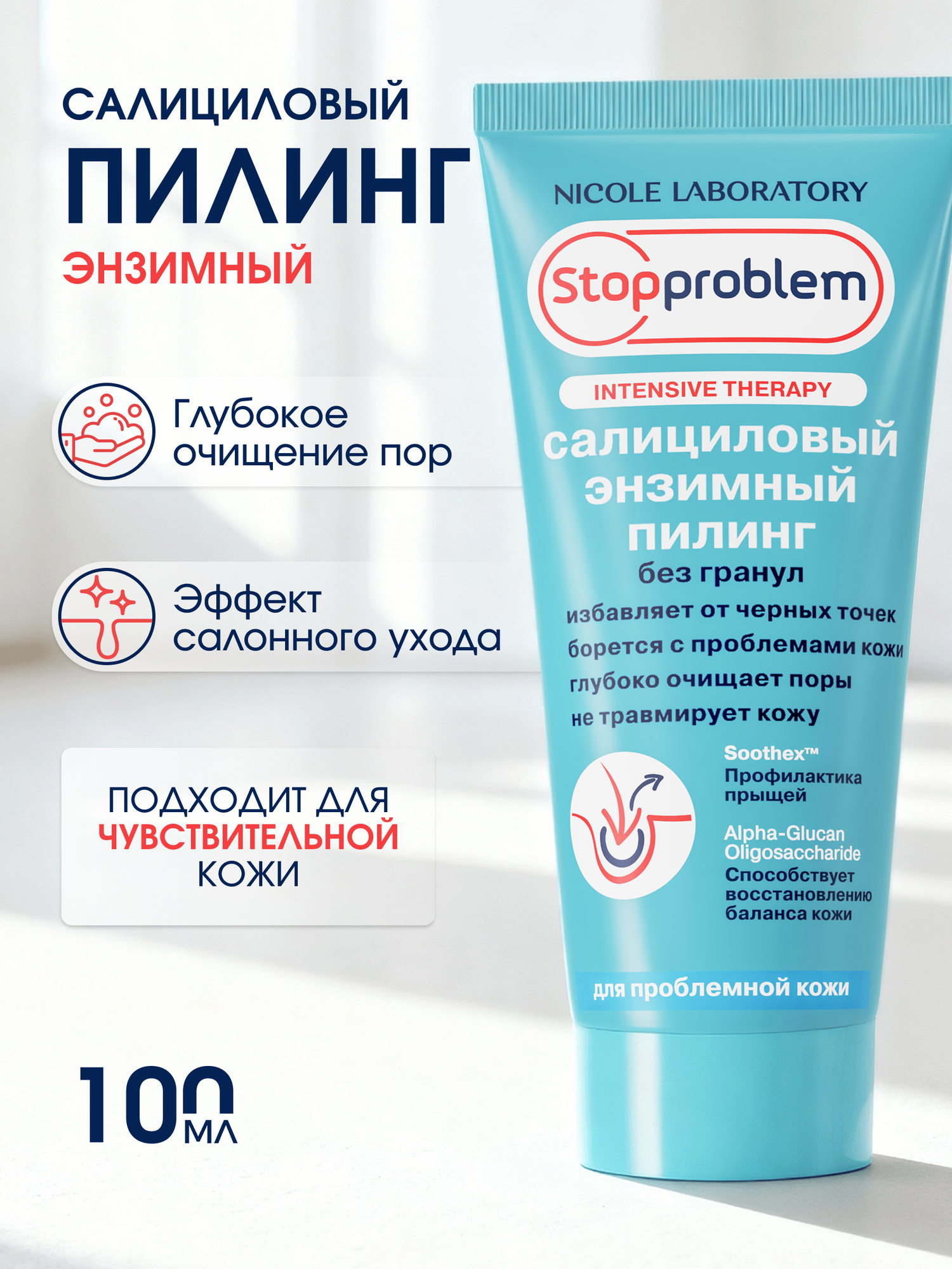 Энзимный пилинг салициловый для чувствительной кожи лица Stopproblem 100мл.