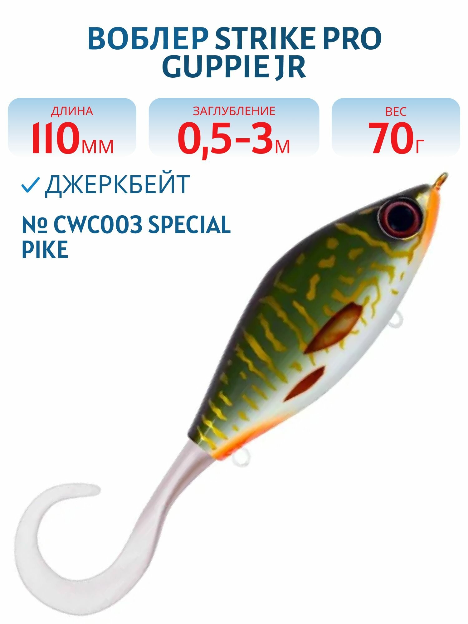 Воблер Джеркбейт Strike Pro Guppie Jr, 110 мм, 70 гр, Заглубление 0,5 м-3,0 м, Тонущий, цвет: CWC003 Special Pike