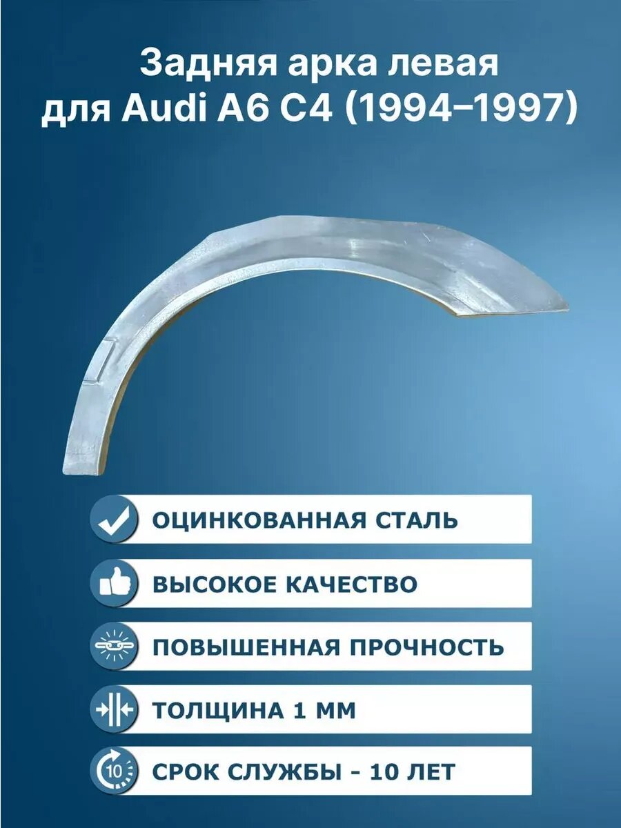 Задняя арка левая Audi A6 C4 (1994-1997)