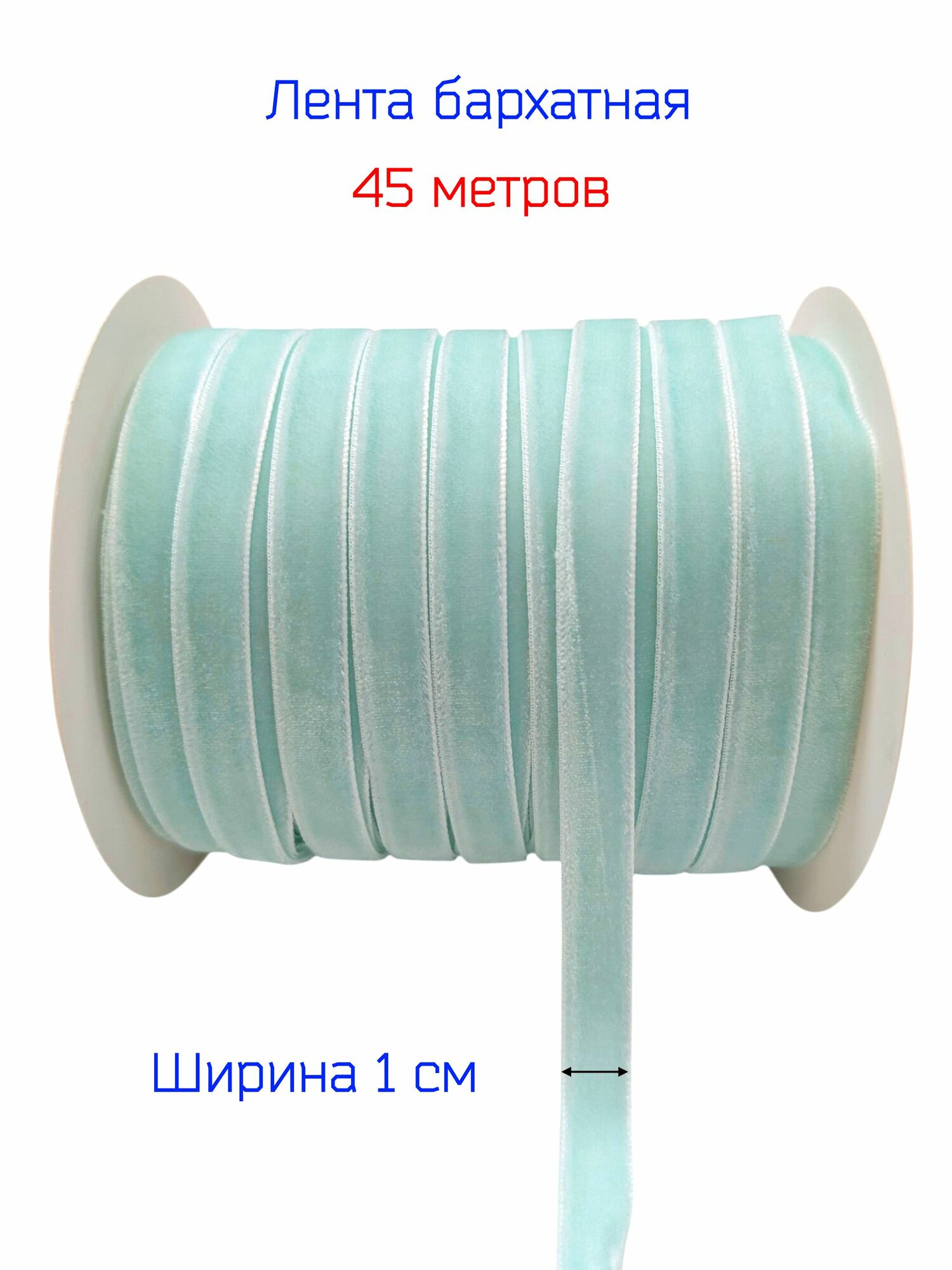 Бархатная лента ширина 1 см, светло-бирюзовая (светлый Тиффани, 45 метров