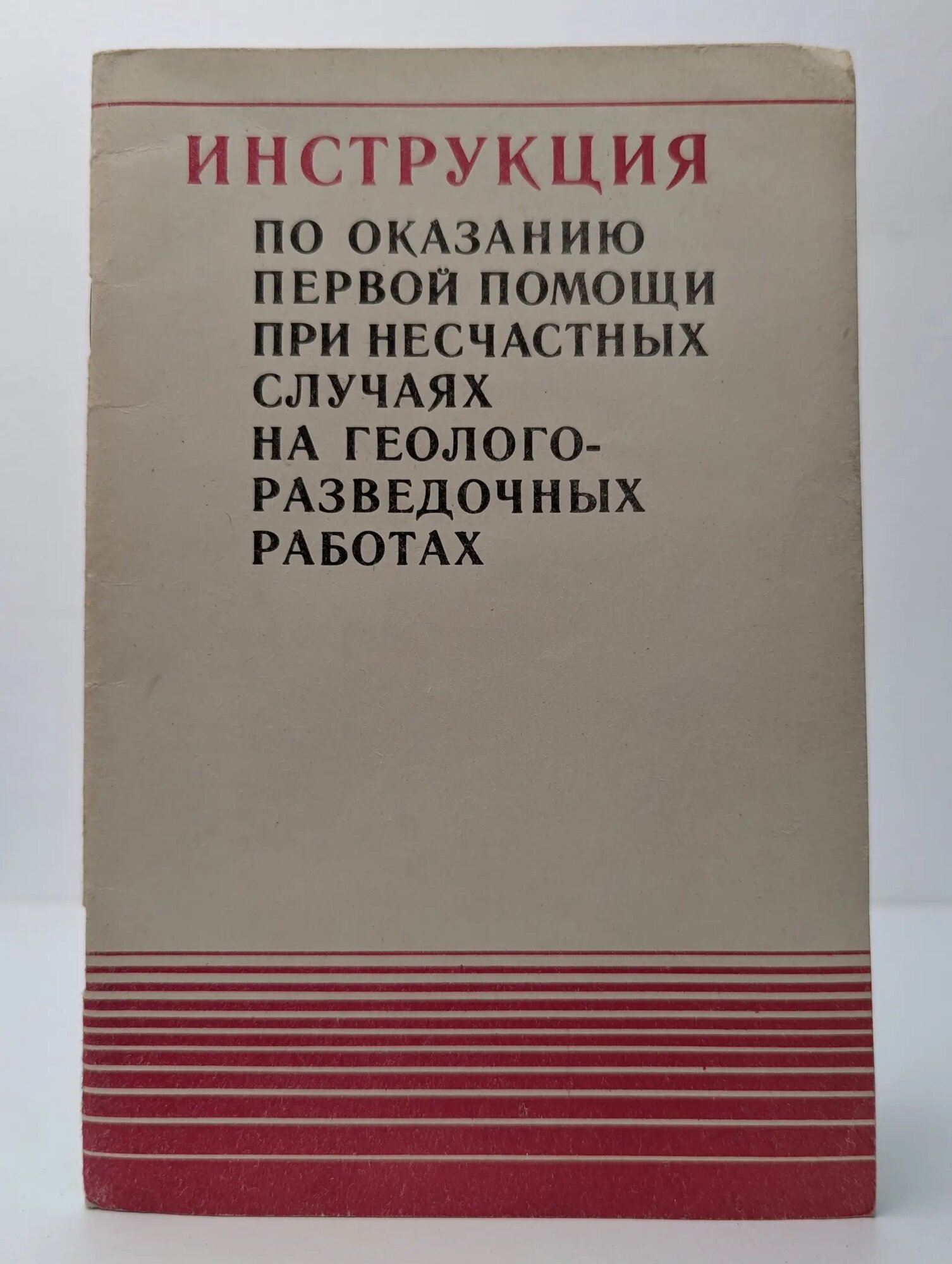 Инструкция по оказанию первой помощи при несчастных случаях на геолого-разведочных работах Сборник 1986