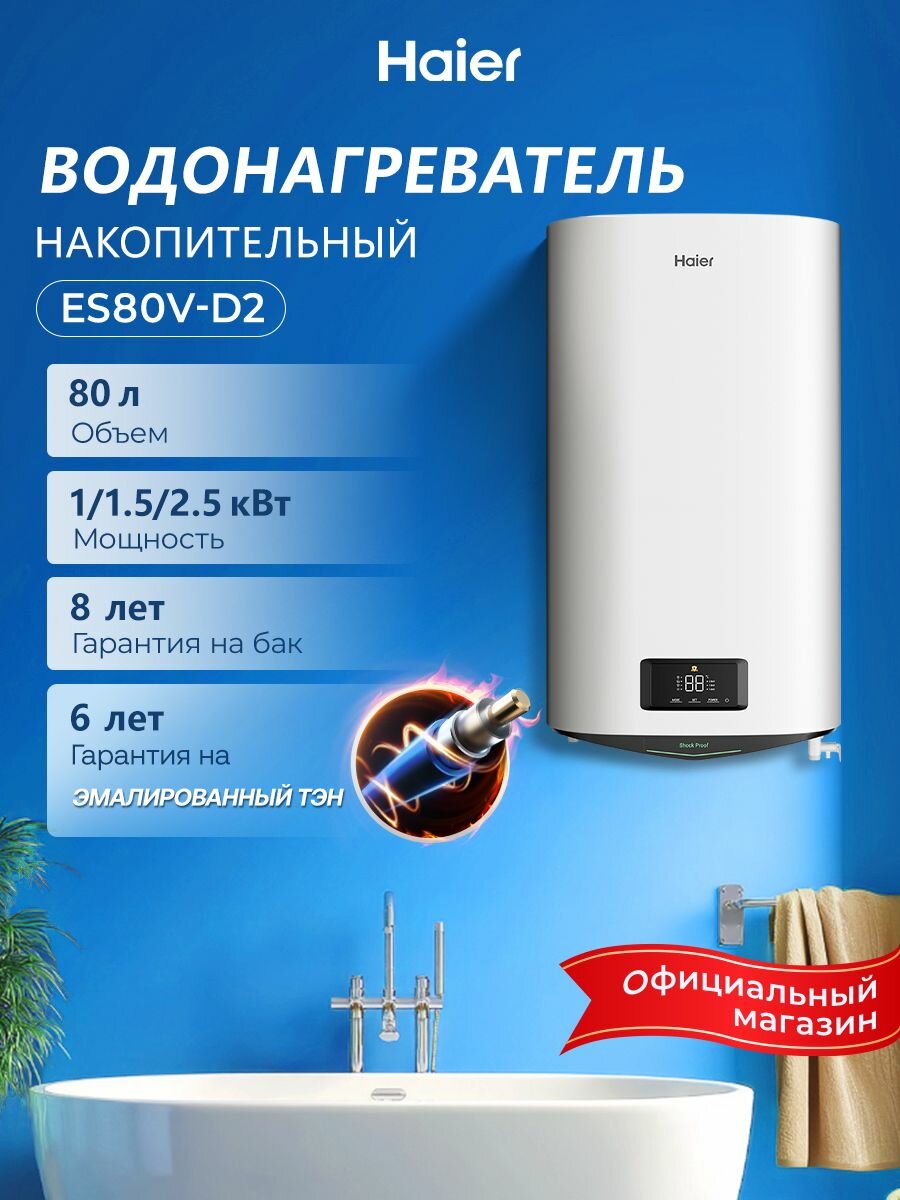Haier Водонагреватель накопительный ES80V-D2, 80 литров, 1000/1500/2500 Вт, антифрост, эмалированный ТЭН, магниевый анод, LED-дисплей, shock proof, белый