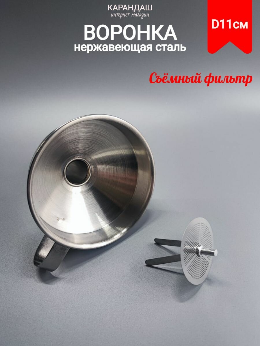 Воронка с фильтром из нержавеющей стали 11 см