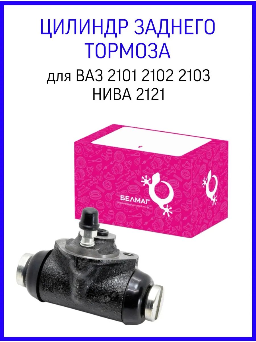 Задний тормозной цилиндр для Ваз 2103 2106 Нива 2121
