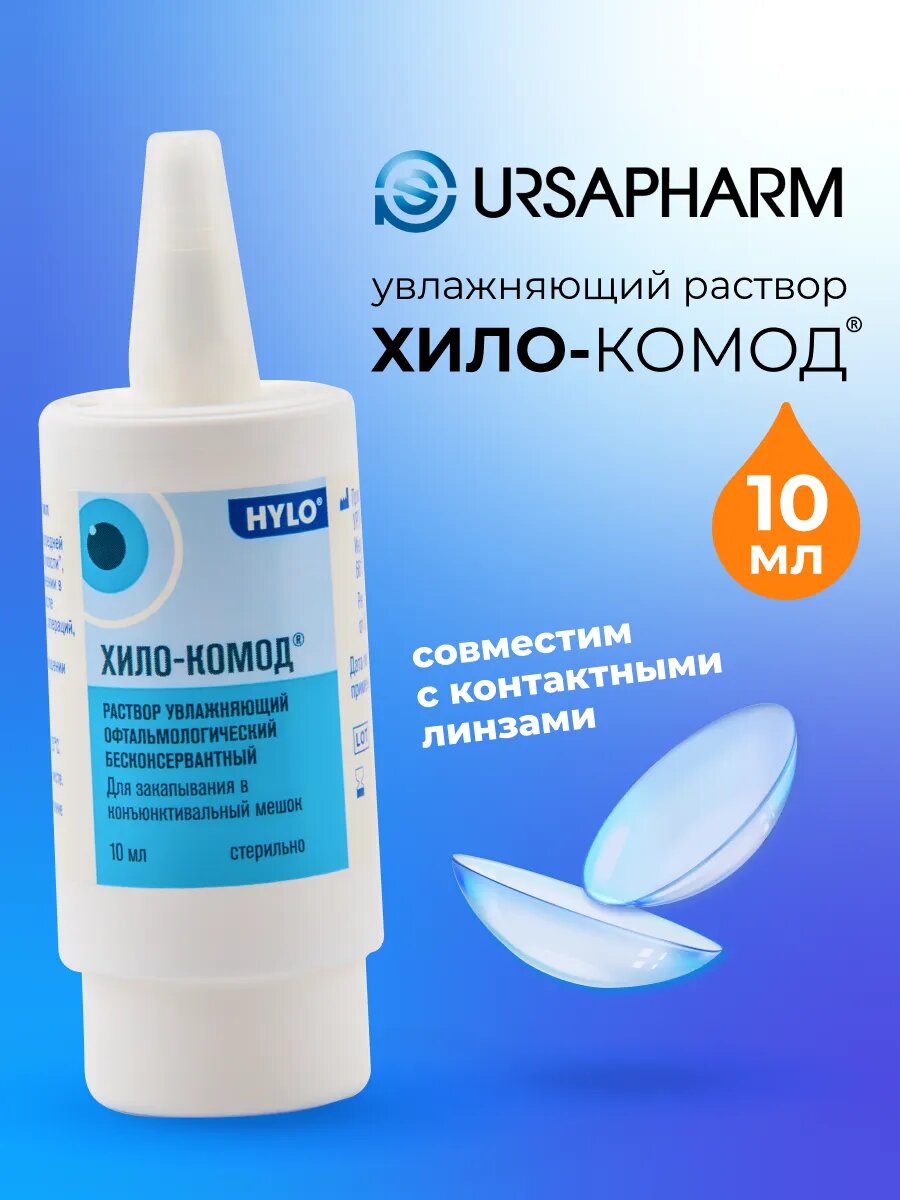 Капли для глаз, увлажняющий раствор Ursapharm Хило Комод (Хило-комод), 10 мл