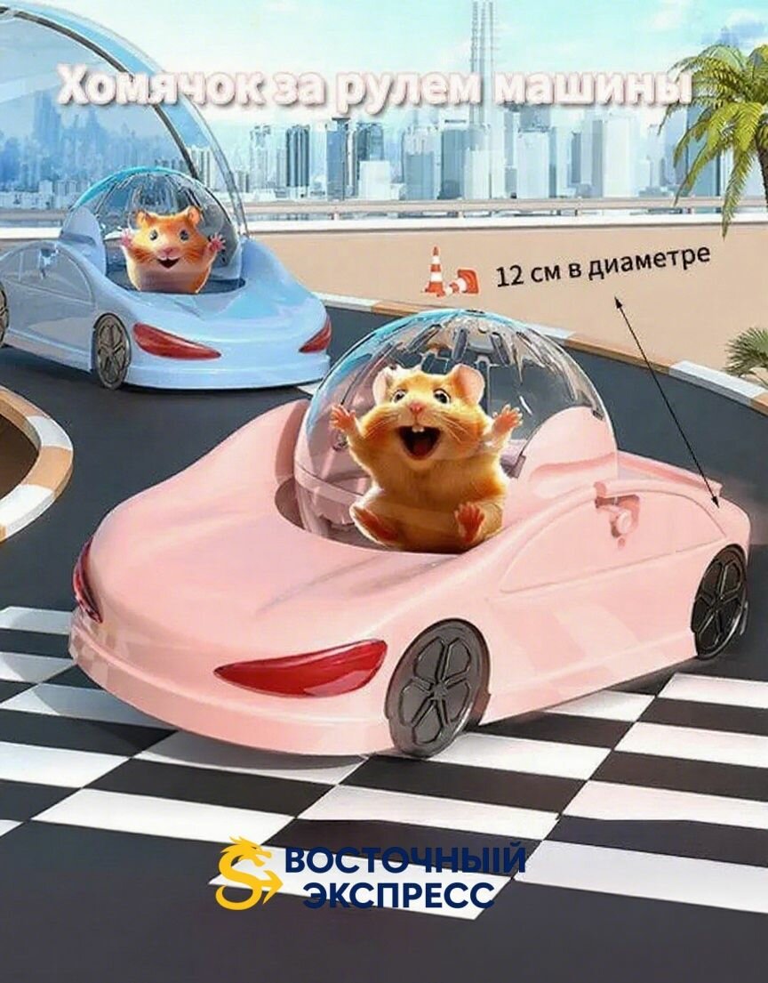 Игрушка для грызунов "Хомячок за рулём", восток экспресс, розовый шар 12 см, 2 режима движения, 1 шт.