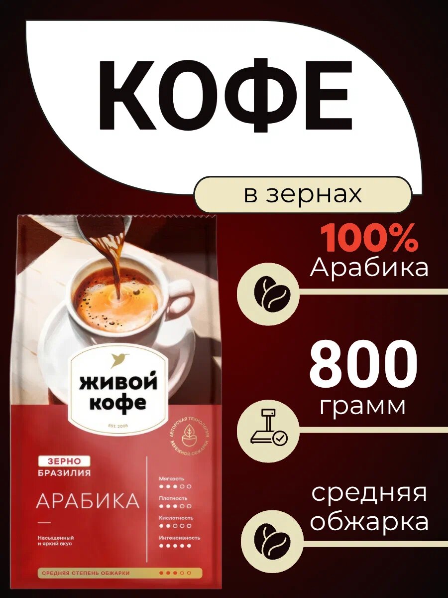 Кофе зерновой натуральный Живой Кофе Арабика, Бразилия, 800 г