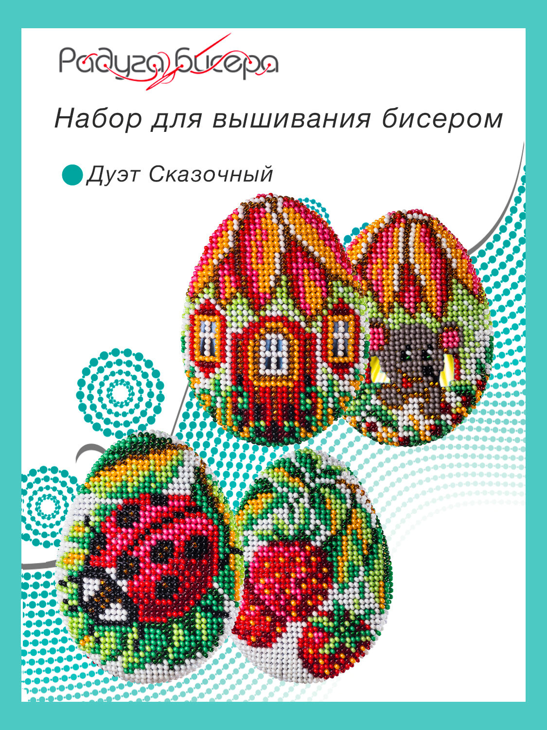 Набор для вышивания бисером, Радуга бисера, В-575, Дуэт Сказочный, 7Х9