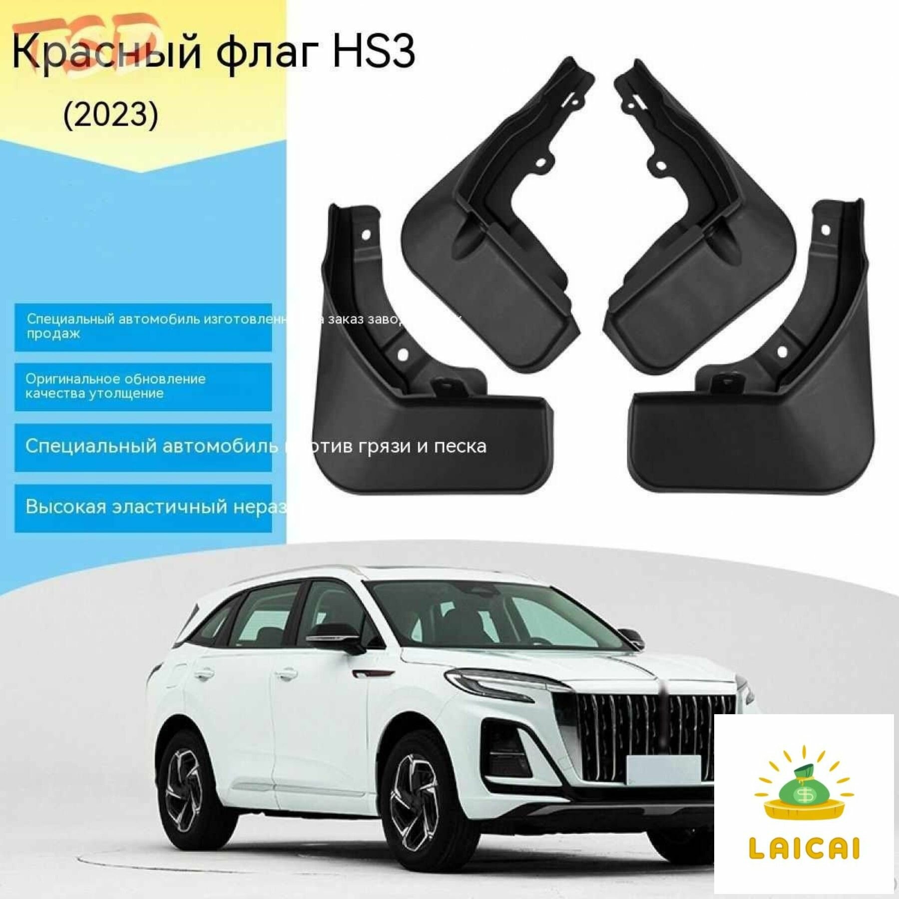 Брызговик Применимо к Hong Qi HS3 I, 2023-H. B.