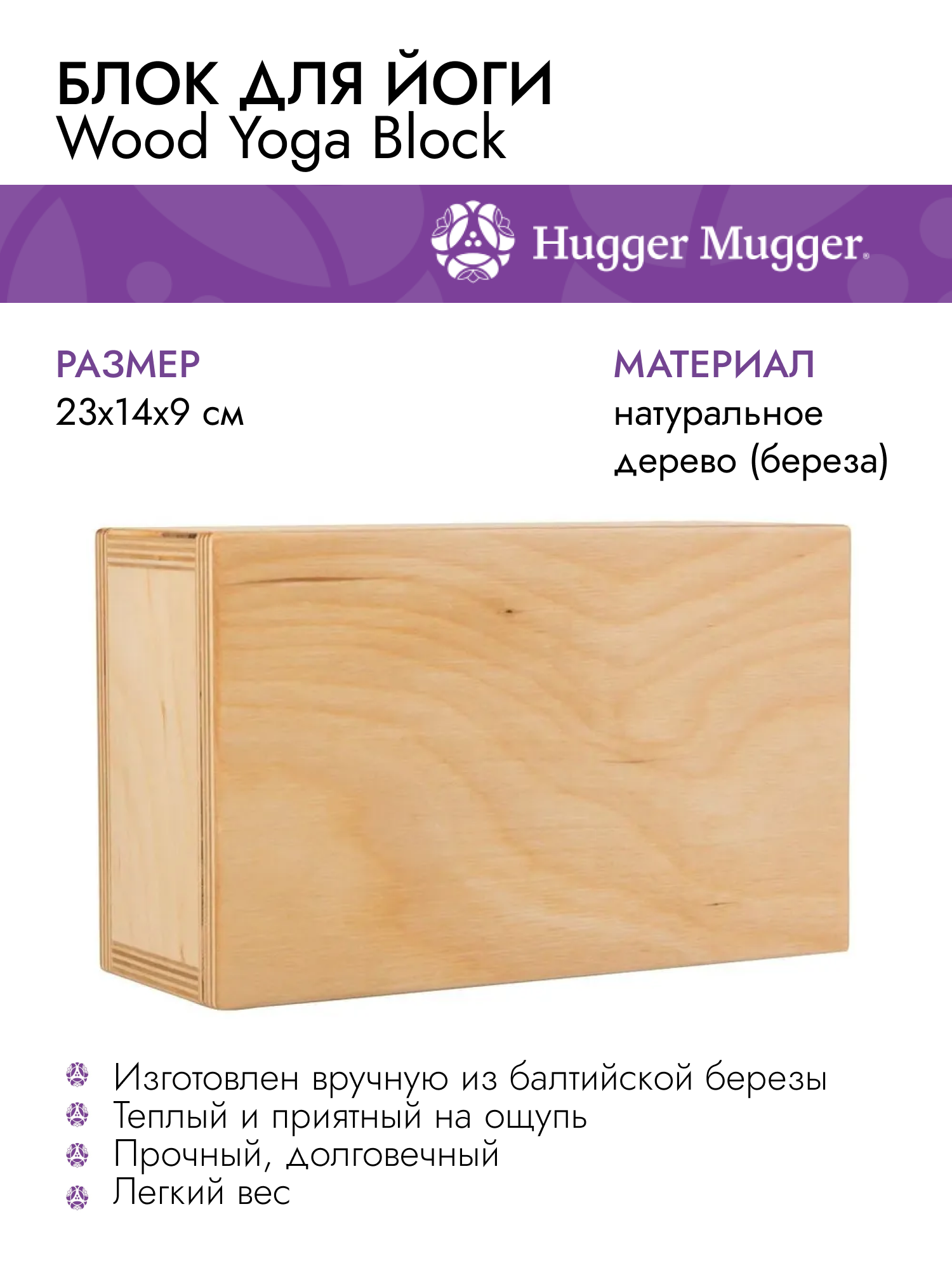 Блок для йоги Hugger Mugger Wood Yoga Block 23х14х9 см, деревянный