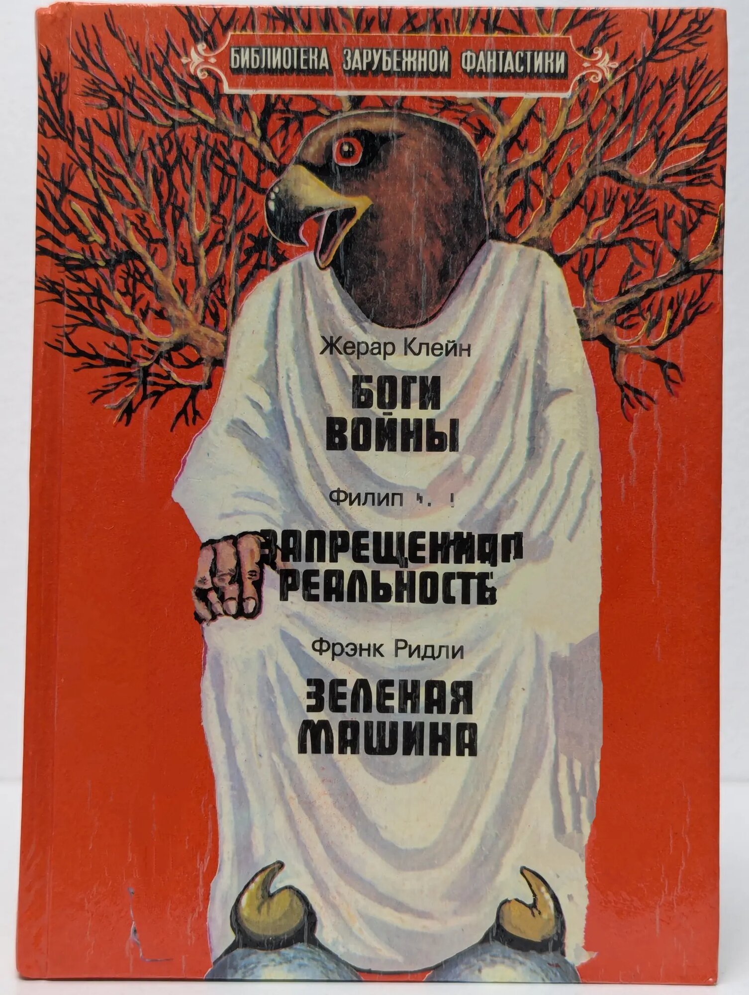 Боги войны. Запрещенная реальность. Зеленая машина Ридли Фрэнк, Клейн Жерар, Хай Филип 1991