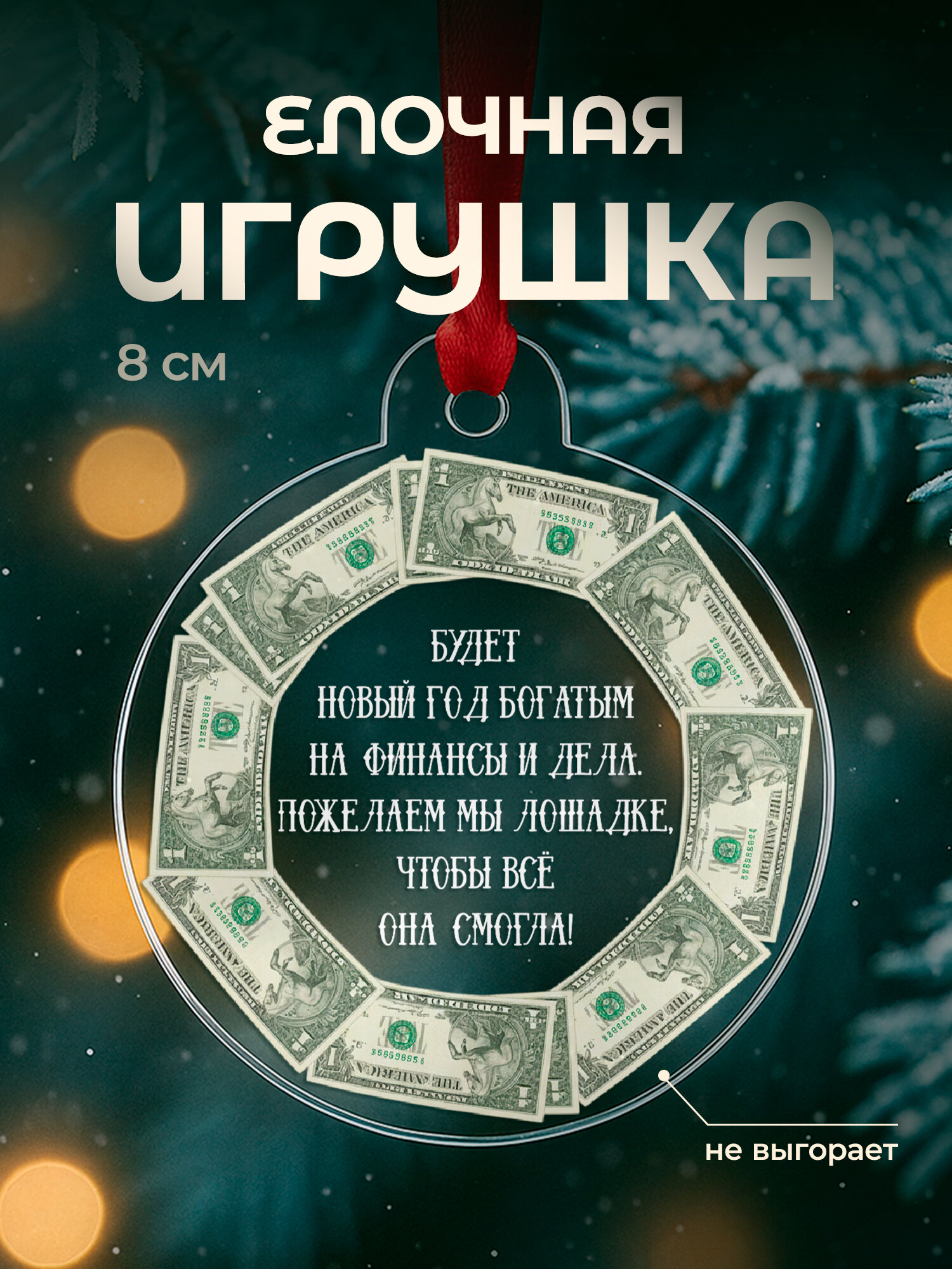 Елочная игрушка новогодняя плоская, акрил, 8 см с принтом с пожеланиями в подарок